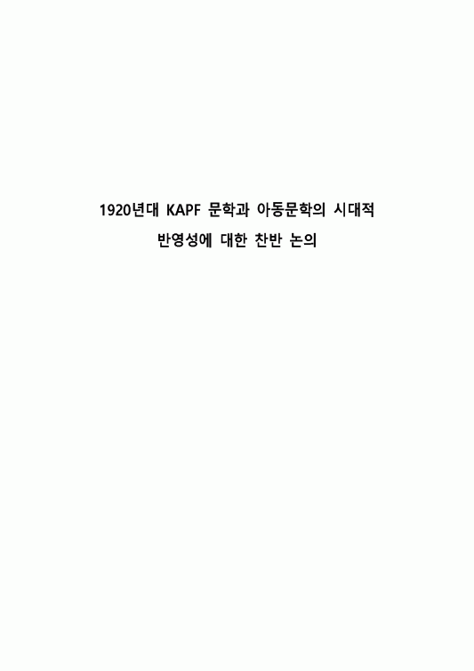 1920년대 KAPF 문학과 아동문학의 시대적 반영성에 대한 찬반 논의