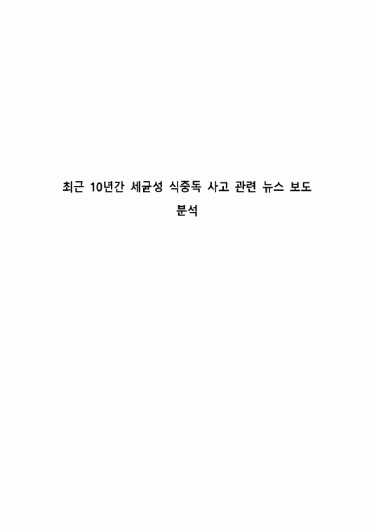 최근 10년간 세균성 식중독 사고 관련 뉴스 보도 분석