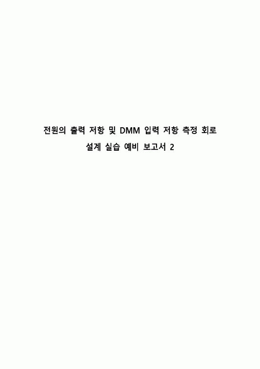 전원의 출력 저항 및 DMM 입력 저항 측정 회로 설계 실습 예비 보고서 2