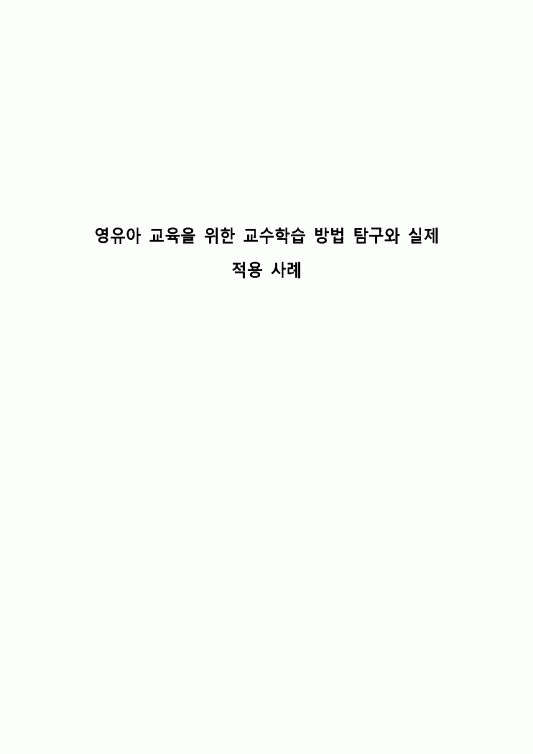 영유아 교육을 위한 교수학습 방법 탐구와 실제 적용 사례