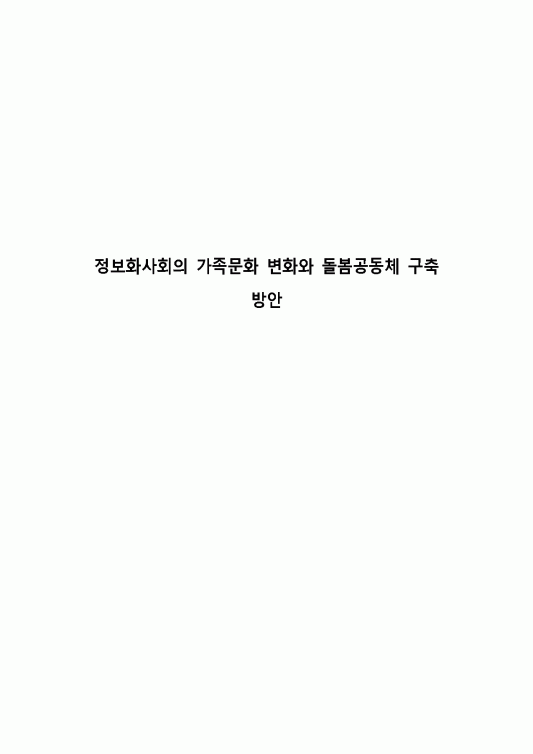 정보화사회의 가족문화 변화와 돌봄공동체 구축 방안