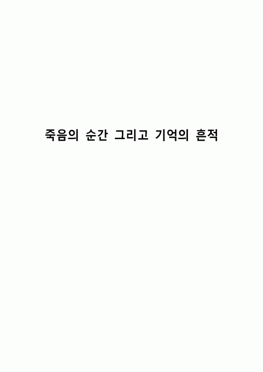 죽음의 순간 그리고 기억의 흔적