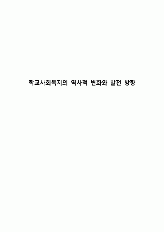 학교사회복지의 역사적 변화와 발전 방향