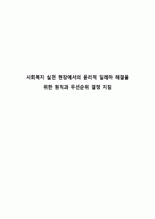 사회복지 실천 현장에서의 윤리적 딜레마 해결을 위한 원칙과 우선순위 결정 지침