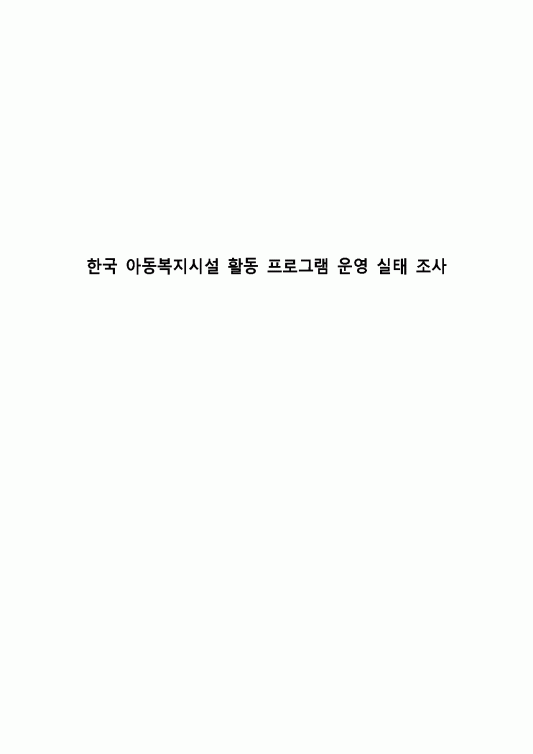 한국 아동복지시설 활동 프로그램 운영 실태 조사
