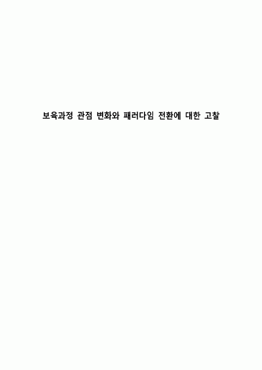 보육과정 관점 변화와 패러다임 전환에 대한 고찰