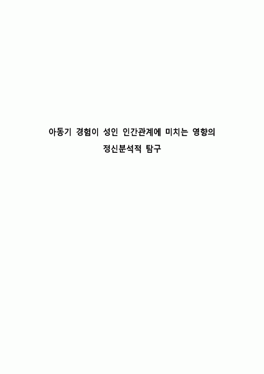 아동기 경험이 성인 인간관계에 미치는 영향의 정신분석적 탐구