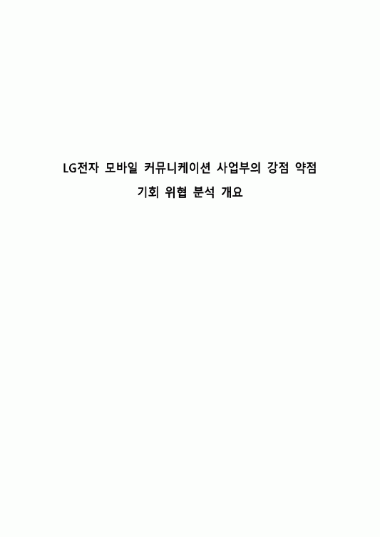 LG전자 모바일 커뮤니케이션 사업부의 강점 약점 기회 위협 분석 개요
