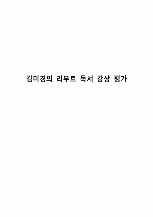 김미경의 리부트 독서 감상 평가