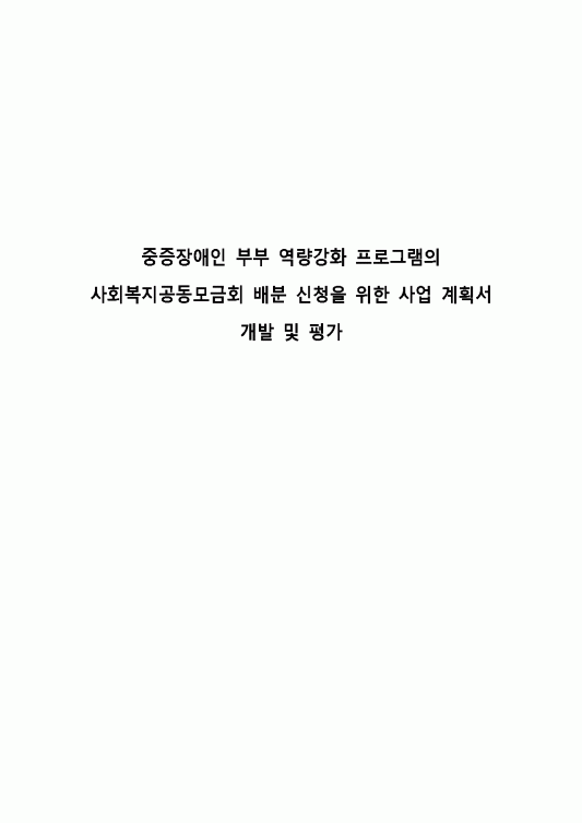 중증장애인 부부 역량강화 프로그램의 사회복지공동모금회 배분 신청을 위한 사업 계획서 개발 및 평가