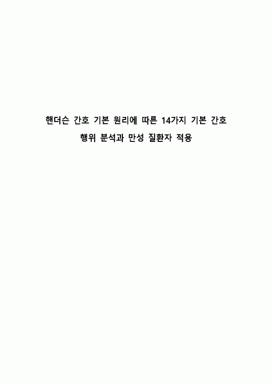 핸더슨 간호 기본 원리에 따른 14가지 기본 간호 행위 분석과 만성 질환자 적용