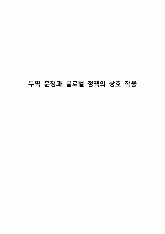 무역 분쟁과 글로벌 정책의 상호 작용