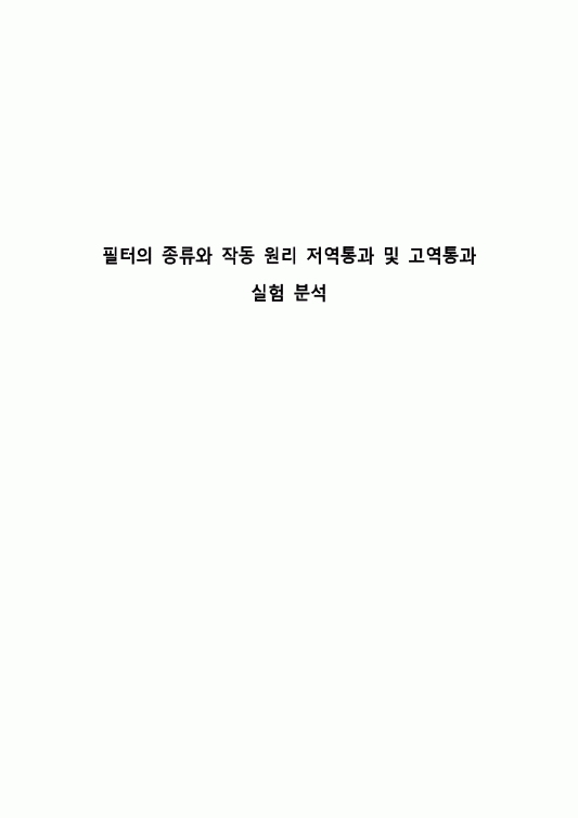 필터의 종류와 작동 원리 저역통과 및 고역통과 실험 분석