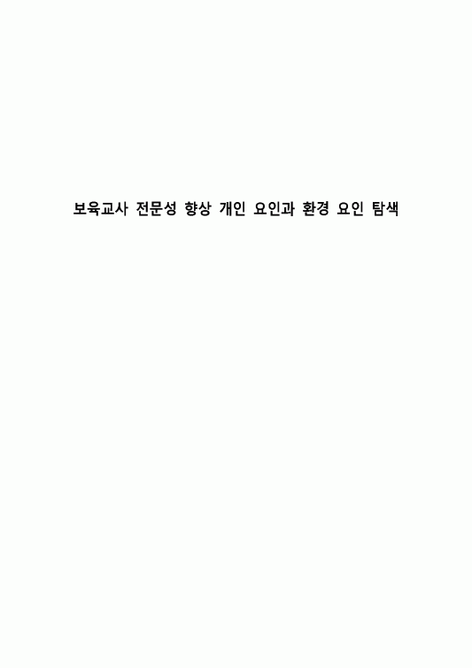 보육교사 전문성 향상 개인 요인과 환경 요인 탐색