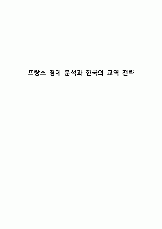 프랑스 경제 분석과 한국의 교역 전략