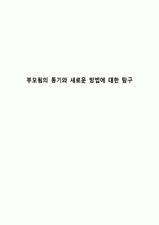 부모됨의 동기와 새로운 방법에 대한 탐구