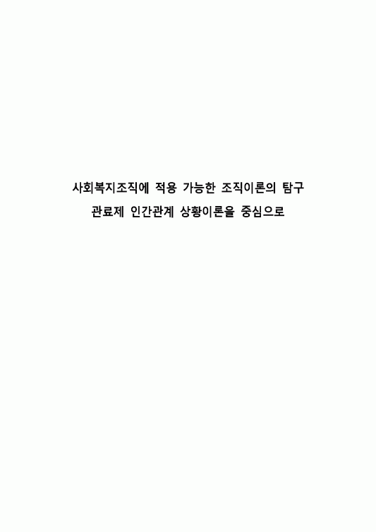 사회복지조직에 적용 가능한 조직이론의 탐구 관료제 인간관계 상황이론을 중심으로