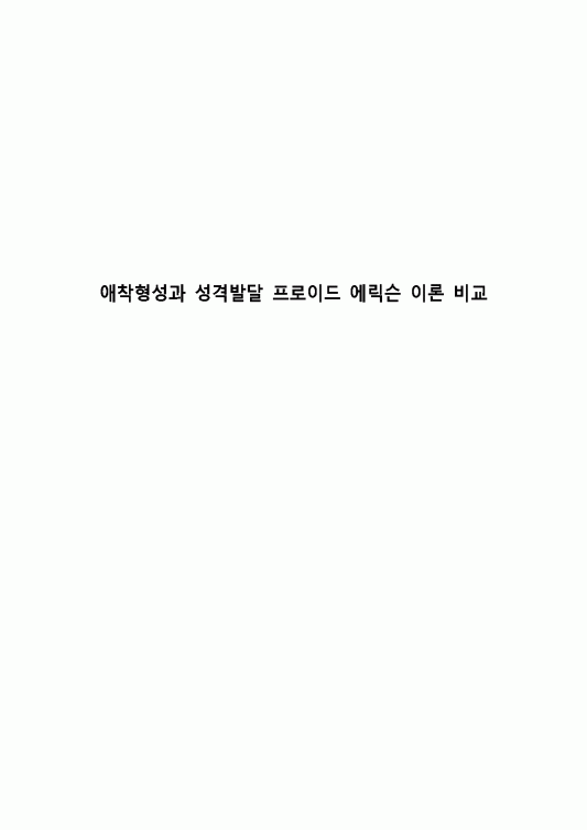 애착형성과 성격발달 프로이드 에릭슨 이론 비교