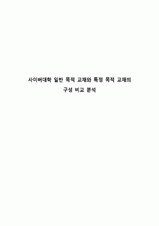 사이버대학 일반 목적 교재와 특정 목적 교재의 구성 비교 분석