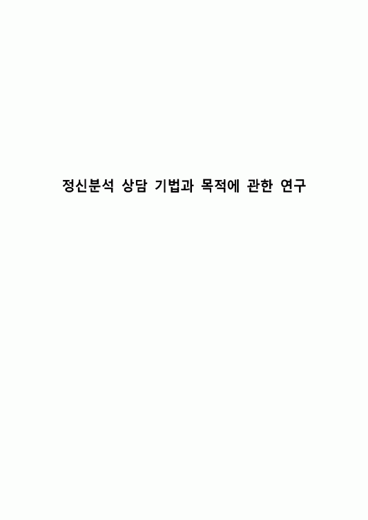 정신분석 상담 기법과 목적에 관한 연구