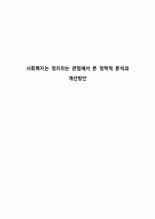 사회복지는 정치라는 관점에서 본 정책적 분석과 개선방안