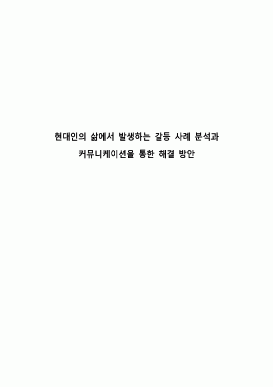 현대인의 삶에서 발생하는 갈등 사례 분석과 커뮤니케이션을 통한 해결 방안