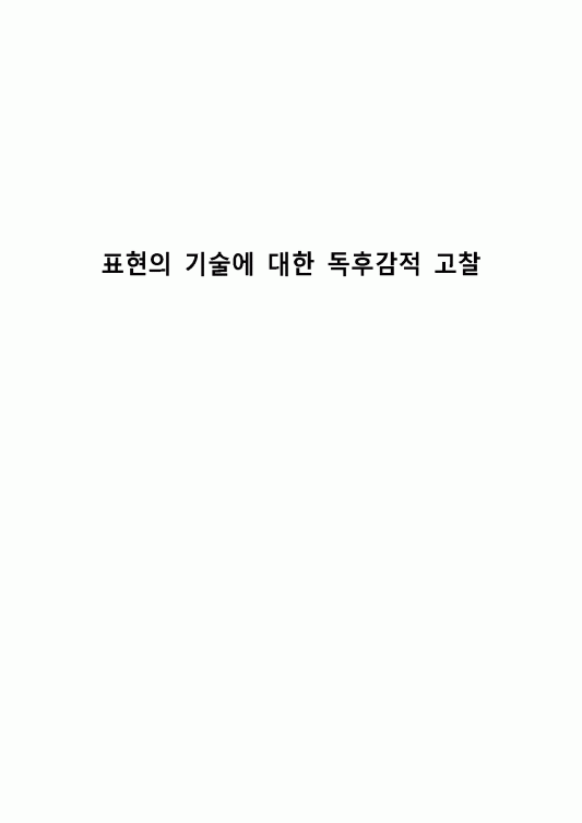 표현의 기술에 대한 독후감적 고찰