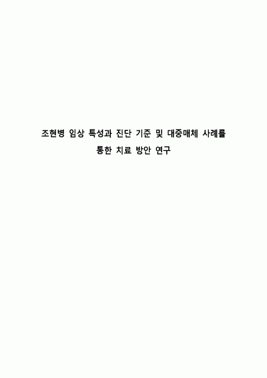 조현병 임상 특성과 진단 기준 및 대중매체 사례를 통한 치료 방안 연구