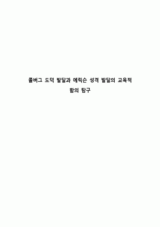 콜버그 도덕 발달과 에릭슨 성격 발달의 교육적 함의 탐구