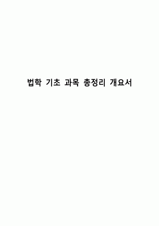법학 기초 과목 총정리 개요서