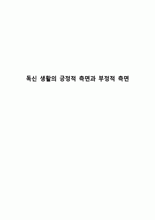 독신 생활의 긍정적 측면과 부정적 측면