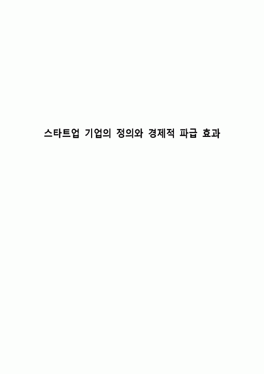 스타트업 기업의 정의와 경제적 파급 효과