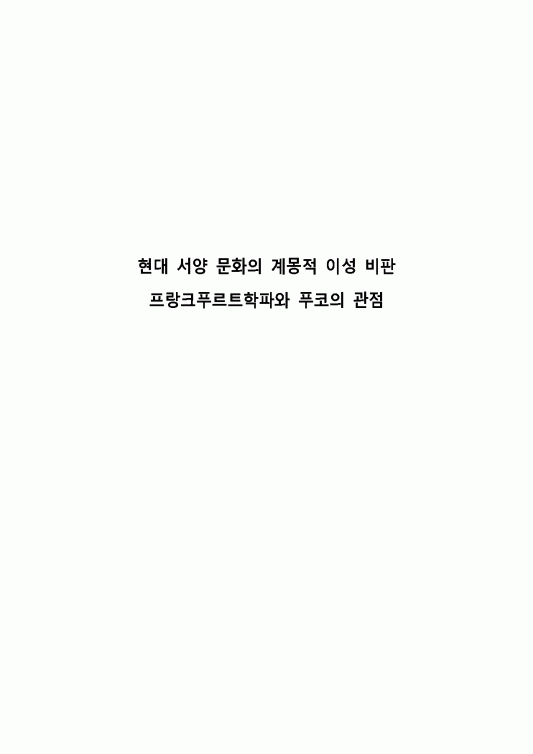 현대 서양 문화의 계몽적 이성 비판 프랑크푸르트학파와 푸코의 관점