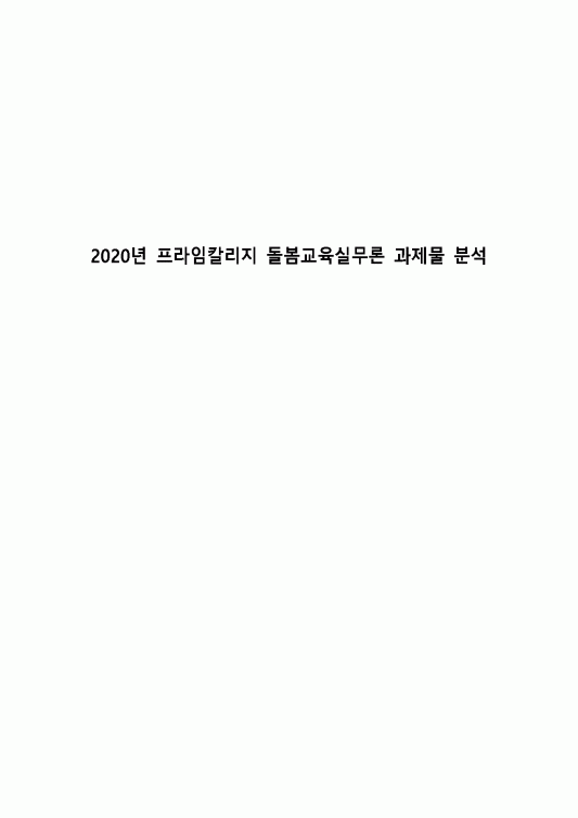 2020년 프라임칼리지 돌봄교육실무론 과제물 분석