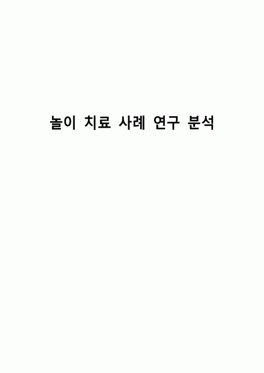놀이 치료 사례 연구 분석