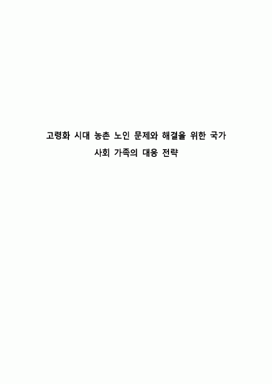 고령화 시대 농촌 노인 문제와 해결을 위한 국가 사회 가족의 대응 전략