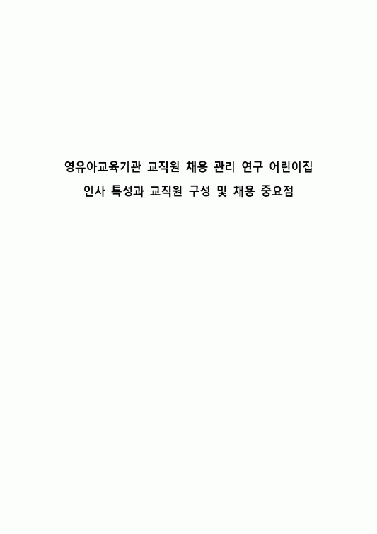 영유아교육기관 교직원 채용 관리 연구 어린이집 인사 특성과 교직원 구성 및 채용 중요점