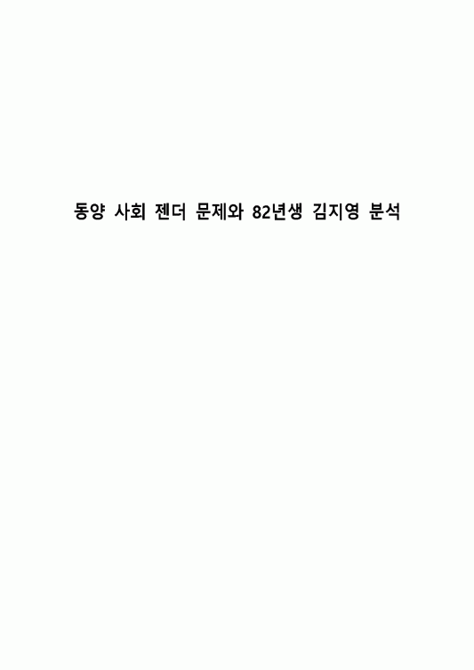 동양 사회 젠더 문제와 82년생 김지영 분석