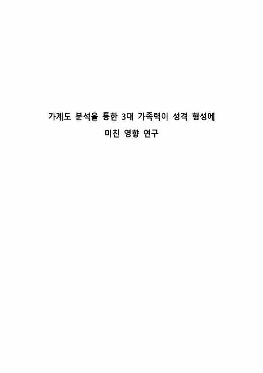 가계도 분석을 통한 3대 가족력이 성격 형성에 미친 영향 연구
