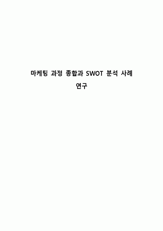 마케팅 과정 종합과 SWOT 분석 사례 연구