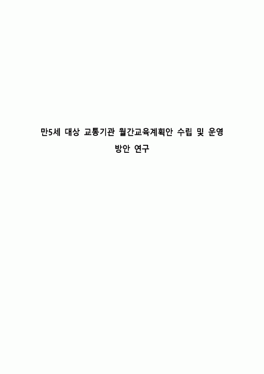 만5세 대상 교통기관 월간교육계획안 수립 및 운영 방안 연구