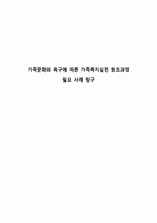 가족문화와 욕구에 따른 가족복지실천 원조과정 필요 사례 탐구