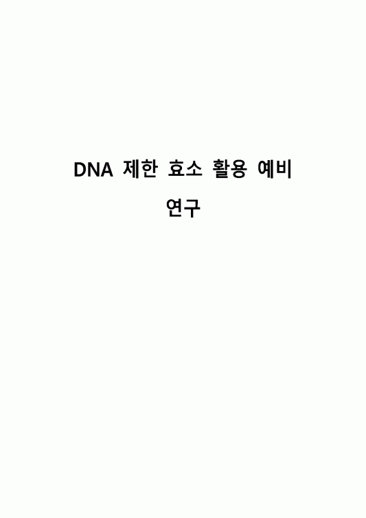 DNA 제한 효소 활용 예비 연구