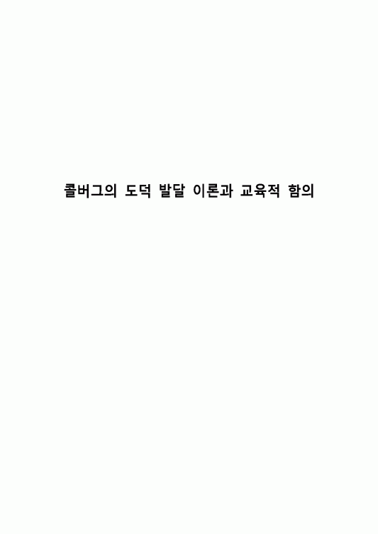 콜버그의 도덕 발달 이론과 교육적 함의