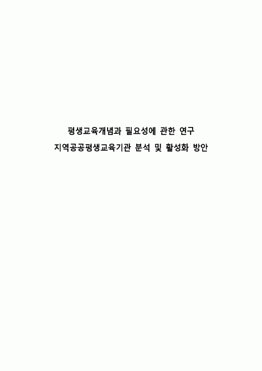 평생교육개념과 필요성에 관한 연구 지역공공평생교육기관 분석 및 활성화 방안