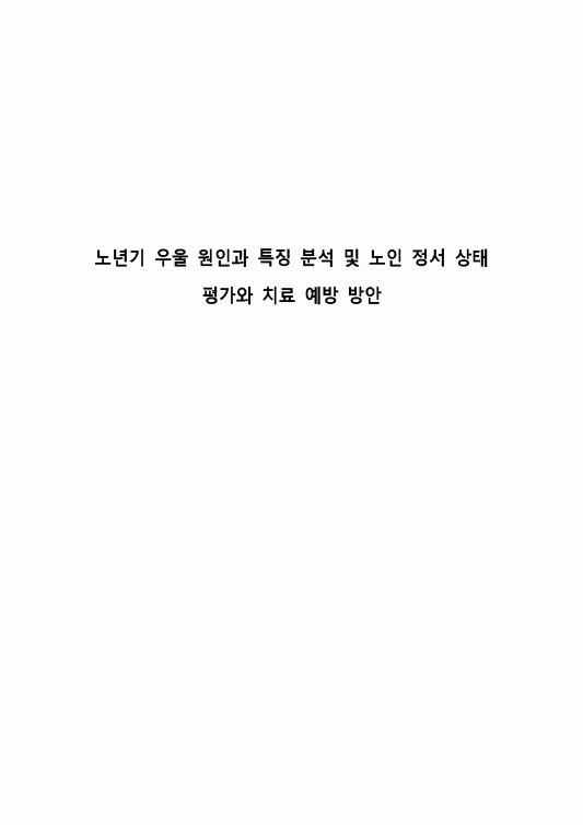 노년기 우울 원인과 특징 분석 및 노인 정서 상태 평가와 치료 예방 방안