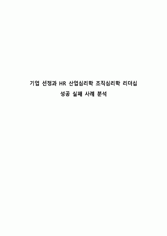 기업 선정과 HR 산업심리학 조직심리학 리더십 성공 실패 사례 분석