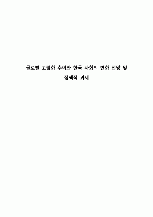 글로벌 고령화 추이와 한국 사회의 변화 전망 및 정책적 과제