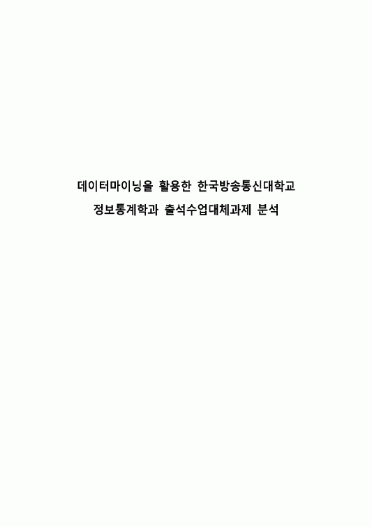 데이터마이닝을 활용한 한국방송통신대학교 정보통계학과 출석수업대체과제 분석