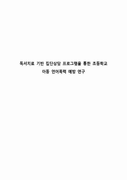 독서치료 기반 집단상담 프로그램을 통한 초등학교 아동 언어폭력 예방 연구